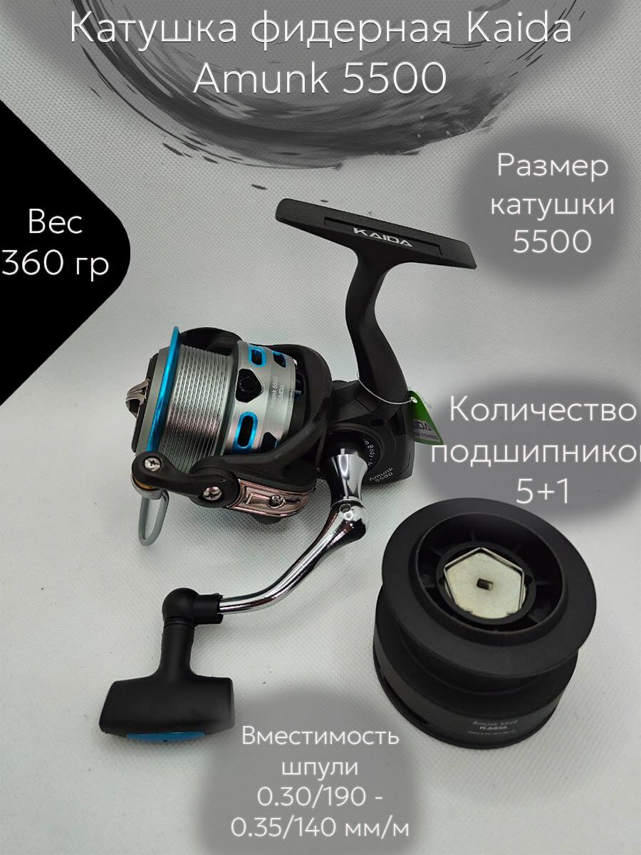 Катушка Каида Amunk 5500 + шпуля
