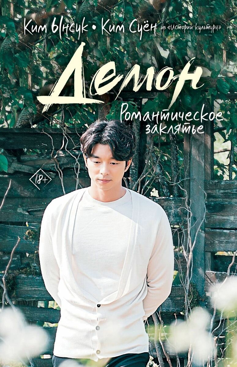 Книга АСТ Демон. Романтическое заклятье. Ким Суён, Ким Ынсук