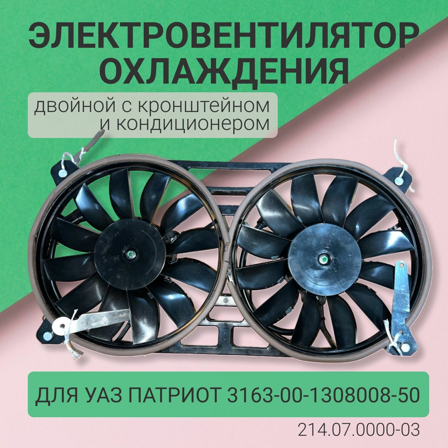 Электровентилятор 3163-50 в сборе с кронштейном с кондиционером