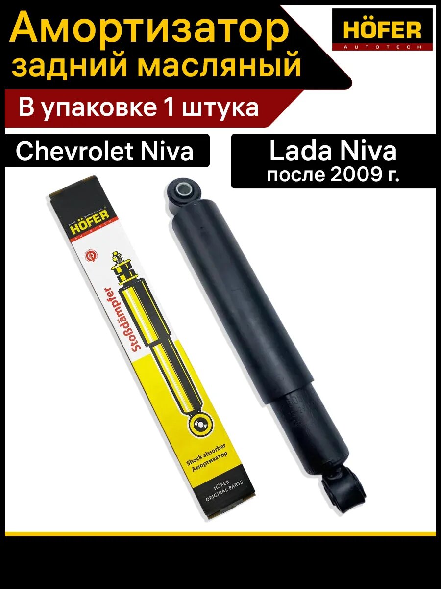 Амортизатор задний нива