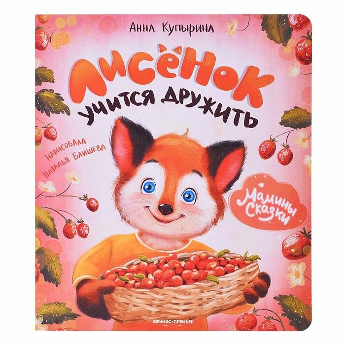 Книга Феникс Мамины сказки "Лисенок учится дружить" издательство 2-е автор Купырина (978-5-222-41451-4)