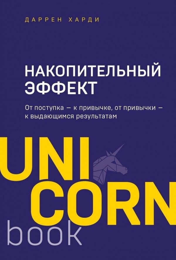 Книга Бомбора Накопительный эффект. От поступка - к привычке, от привычки - к выдающимся результатам. UnicornBook. Покетбук. 2022 год, Д. Харди