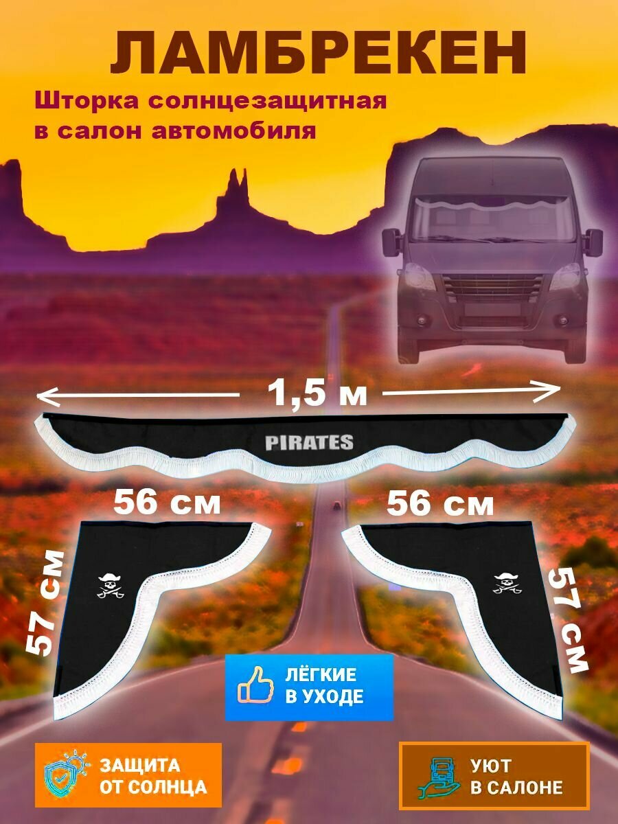 Ламбрекен бархат черный (по ширине лобового окна 1,5 м 1 шт + боковые 2 шт)(надпись PIRATES)