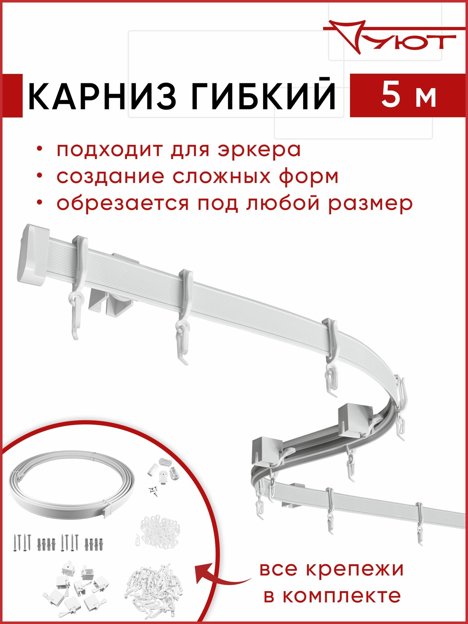 Гибкий карниз для штор 5 м белый, в комплекте потолочное и настенное крепление