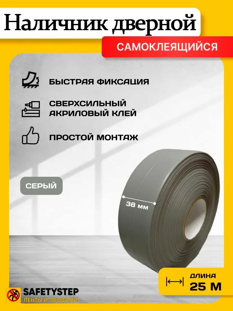 Наличник для дверей самоклеящийся, 38 мм х 25 метров, серый