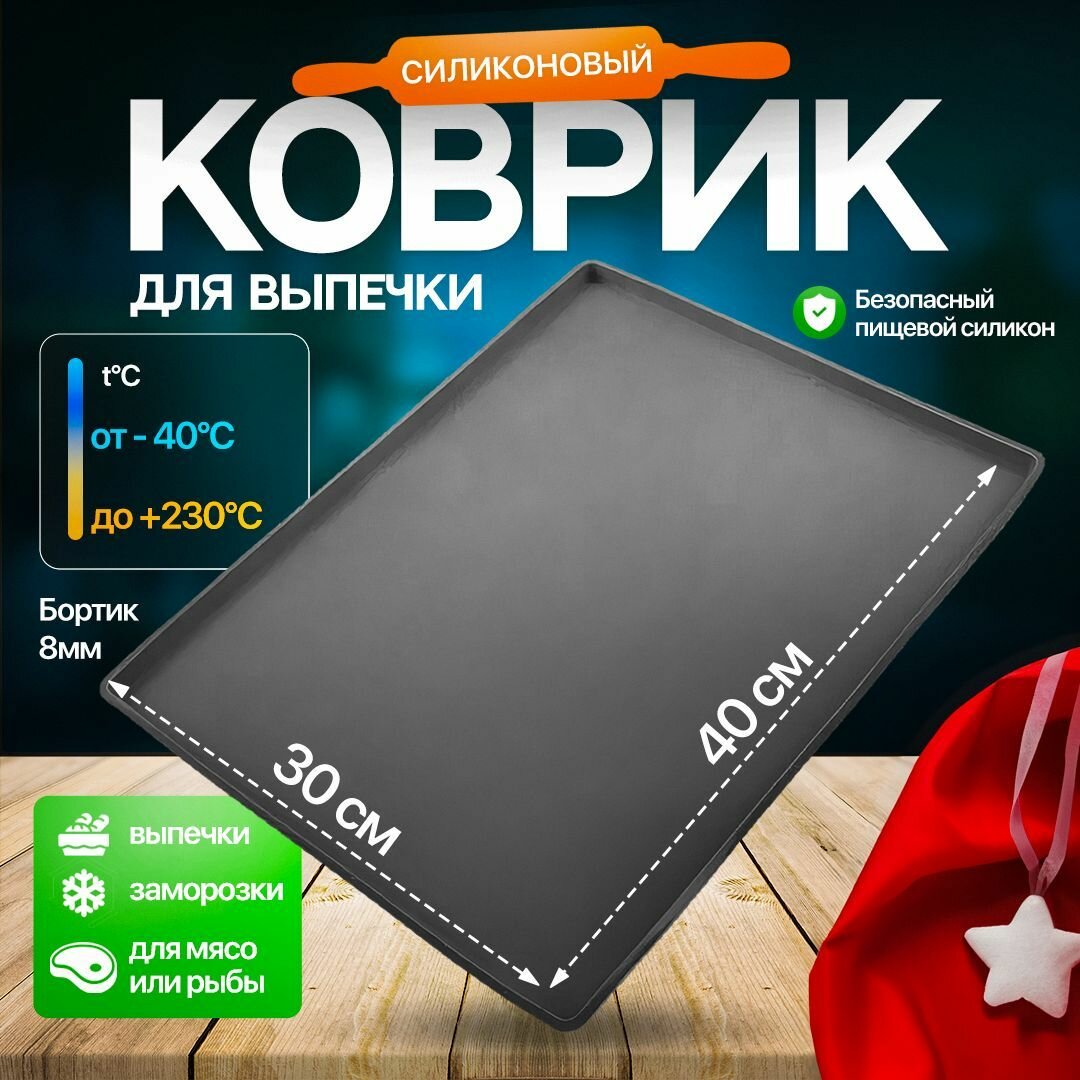Коврик для выпечки, силиконовый, с бортиком, для духовки, серый, 1 шт, 40x30 см