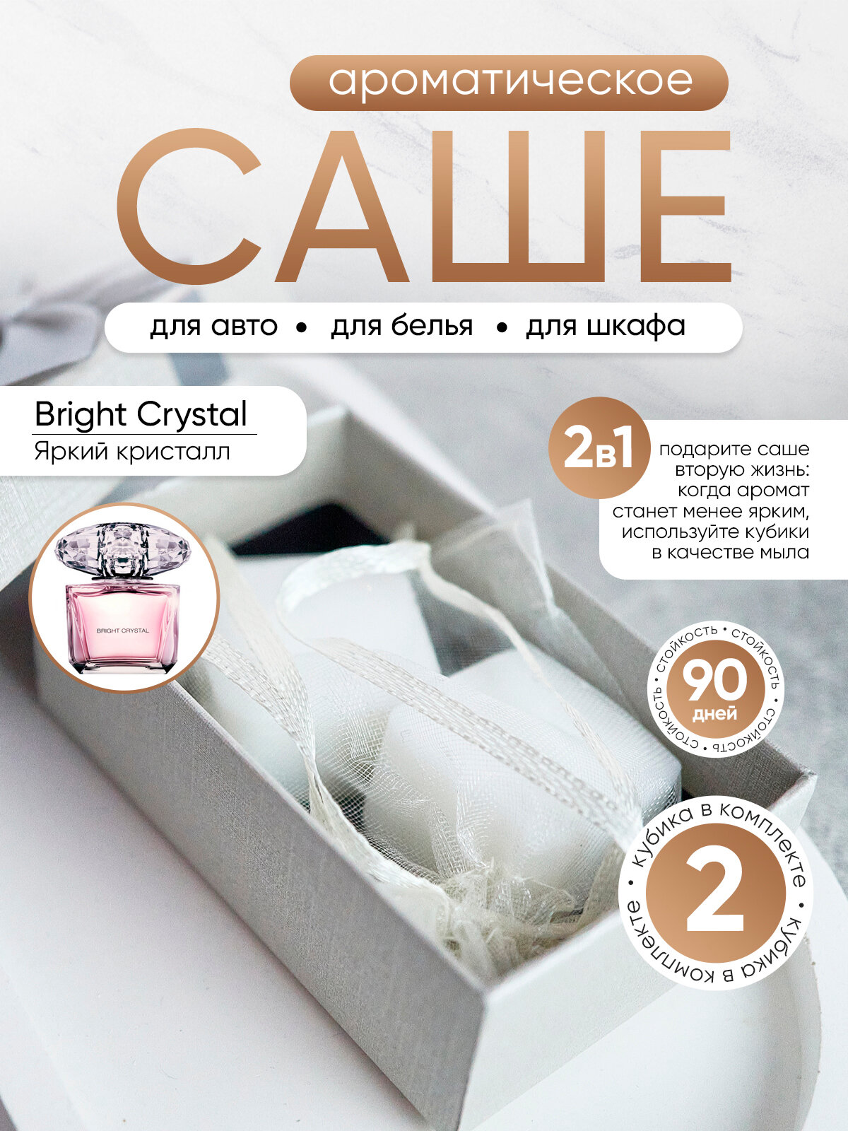 Саше для белья в шкаф ароматическое Bright Crystal