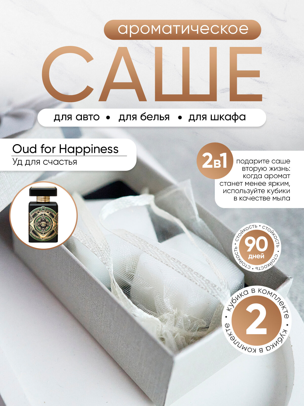Саше для белья в шкаф ароматическое For Happiness