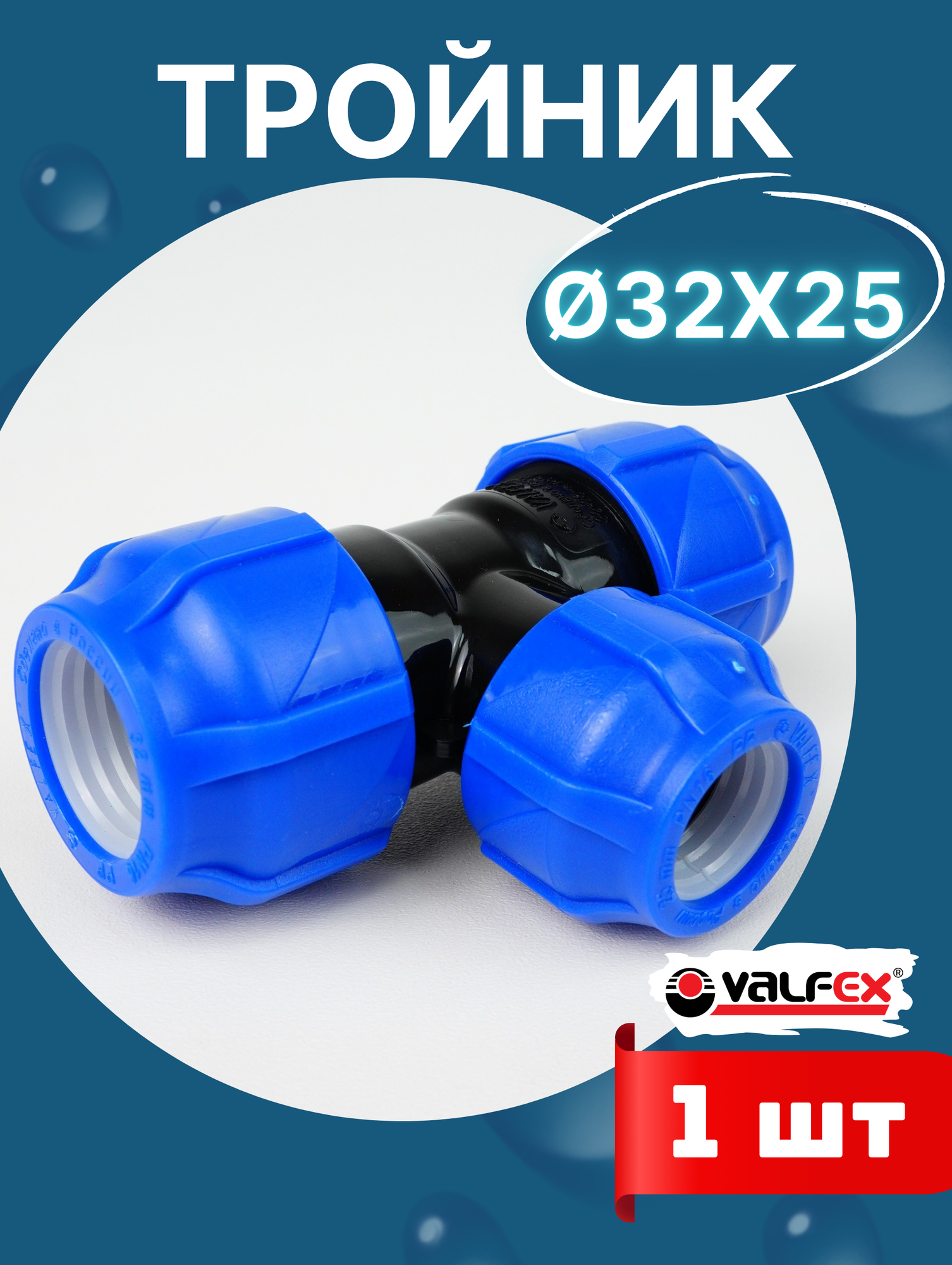 Тройник ПНД 32х25х32 редукционный (Valfex) 1шт.