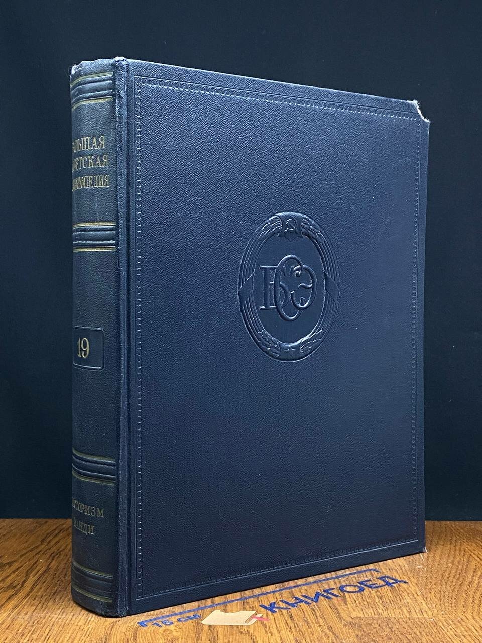 Книга. Большая Советская Энциклопедия. Том 19 1953 (2043065117045)