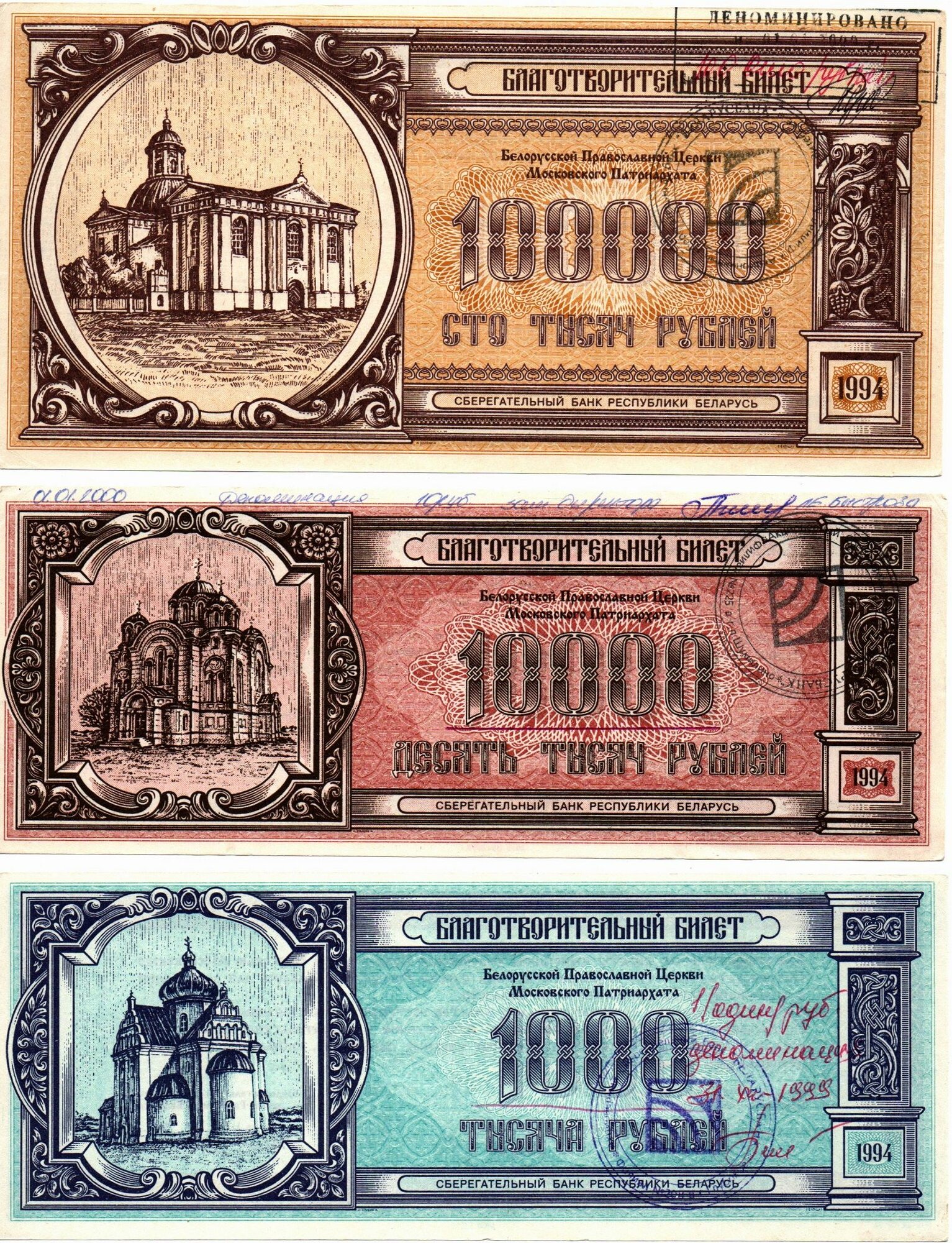 10000 рублей 1994 года. Благотворительный билет Белорусской церкви Московского патриархата Н