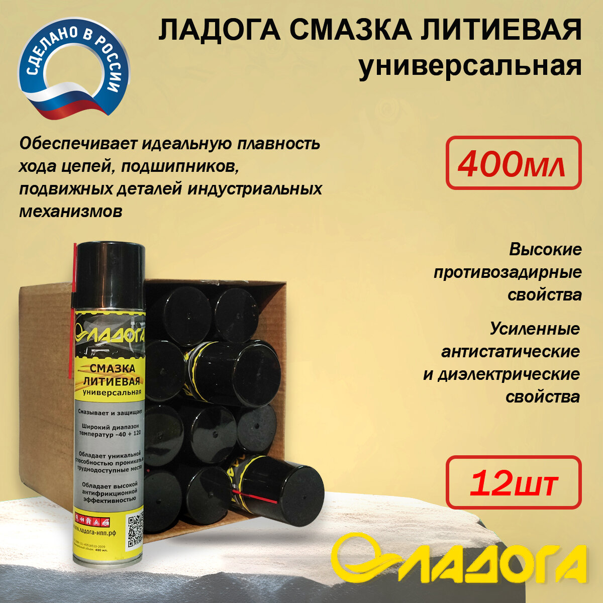 Смазка литиевая ладога универсальная аэрозоль-спрэй 400 мл. x 12 ШТ.