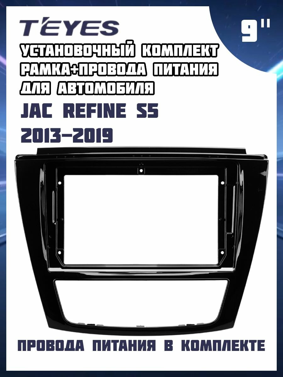 Установочный комплект TEYES (рамка+провода питания) для магнитолы 9" для JAC Refine S5 2013-2019