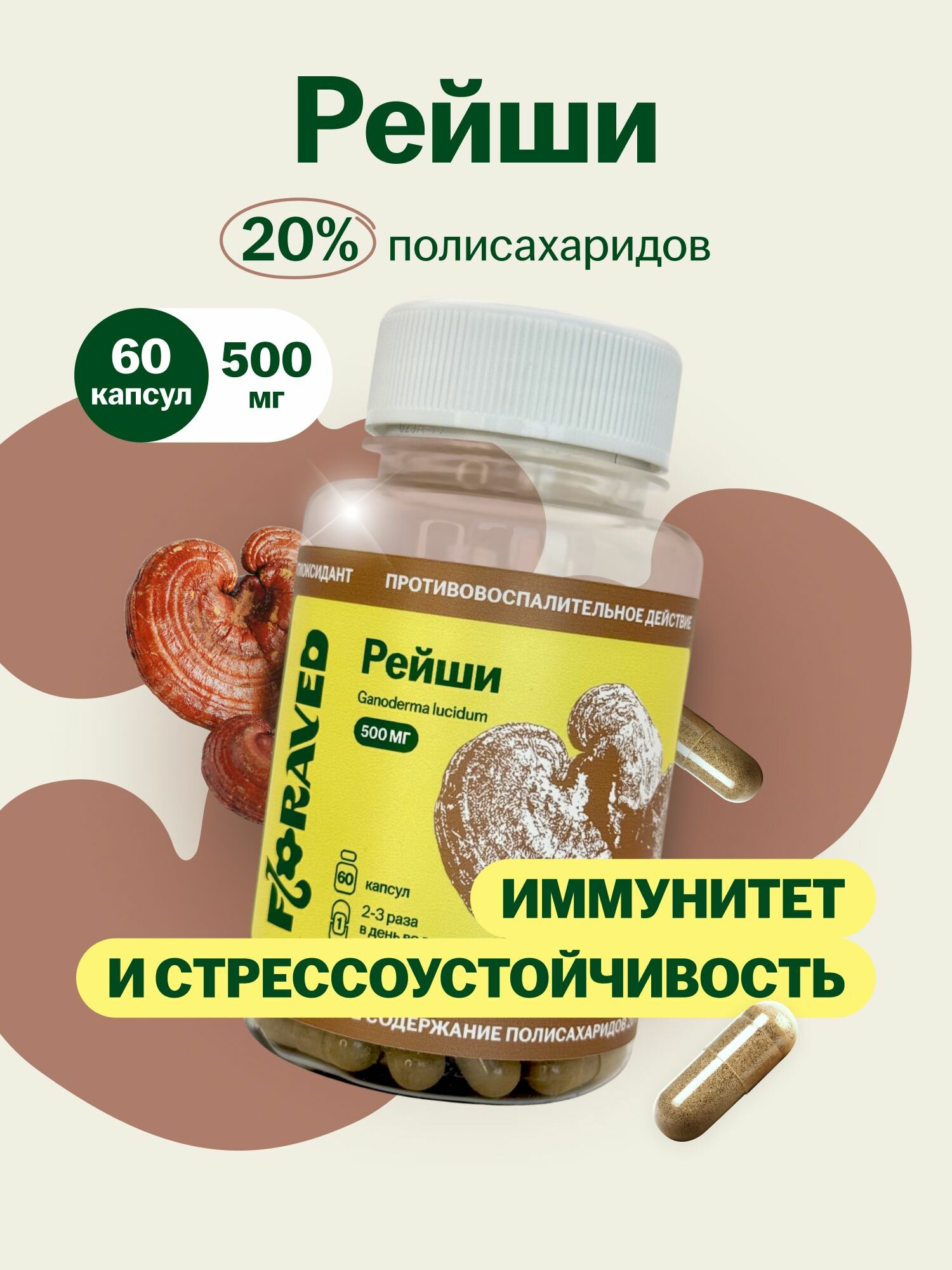 Рейши; экстракт для иммунитета, долголетия и стрессоустойчивости; 500 мг, 60 капсул