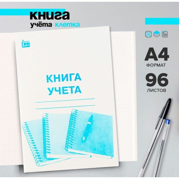 Книга учета Licht А4, 96 листов, в клетку, обложка картон, офсет (29С 1738-08)