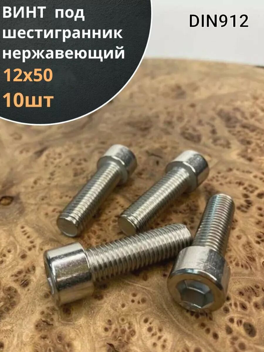 Болт винт нержавеющий шестигранник М12х50, DIN 912,10 шт