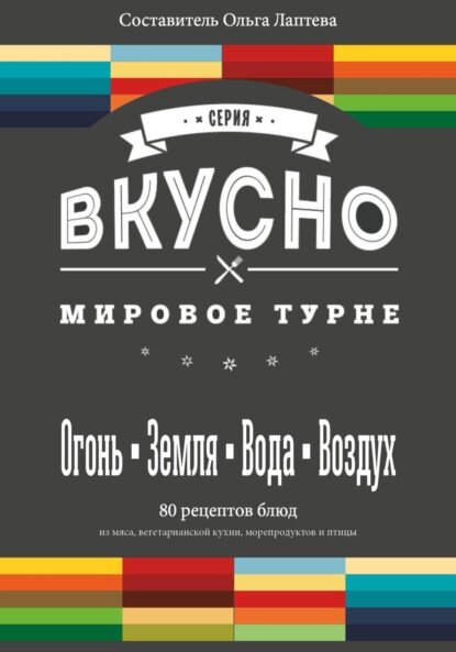 Вкусно. Мировое турне [Цифровая книга]