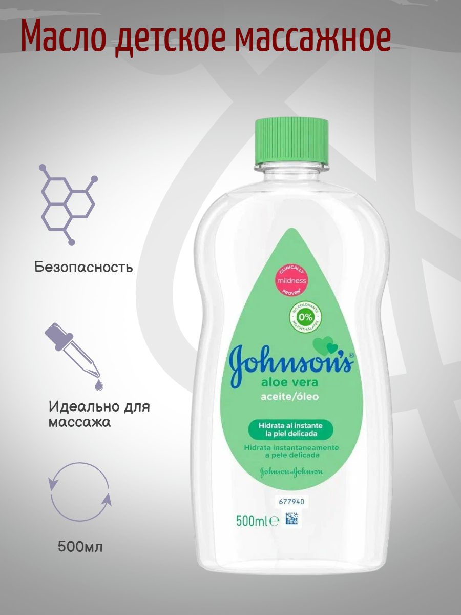 Johnson's Baby Масло детское массажное с Алоэ Вера 500мл