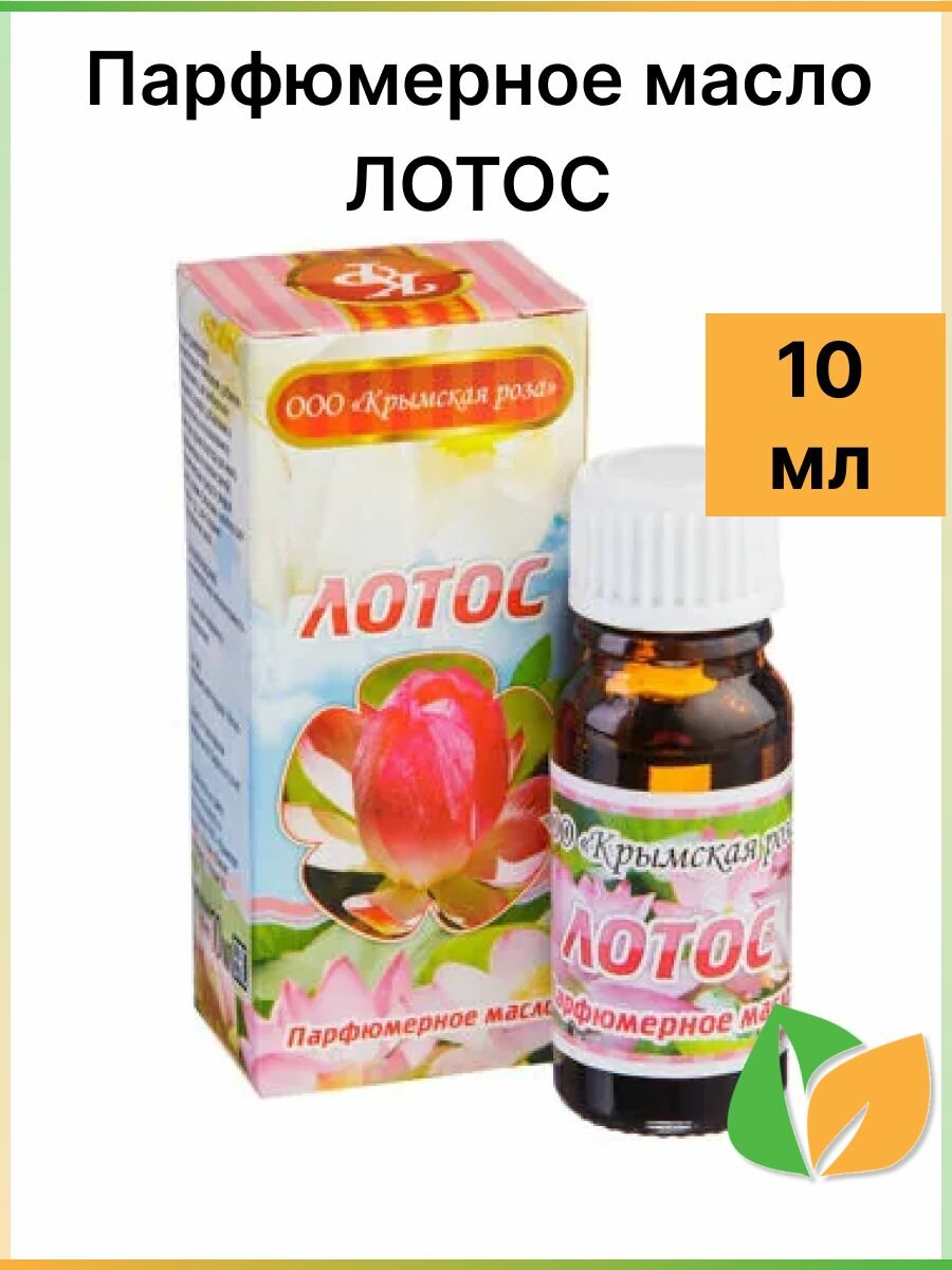 Парфюмерное масло Лотос ООО Крымская роза, 10 мл.