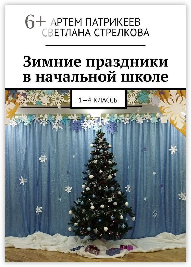 Зимние праздники в начальной школе