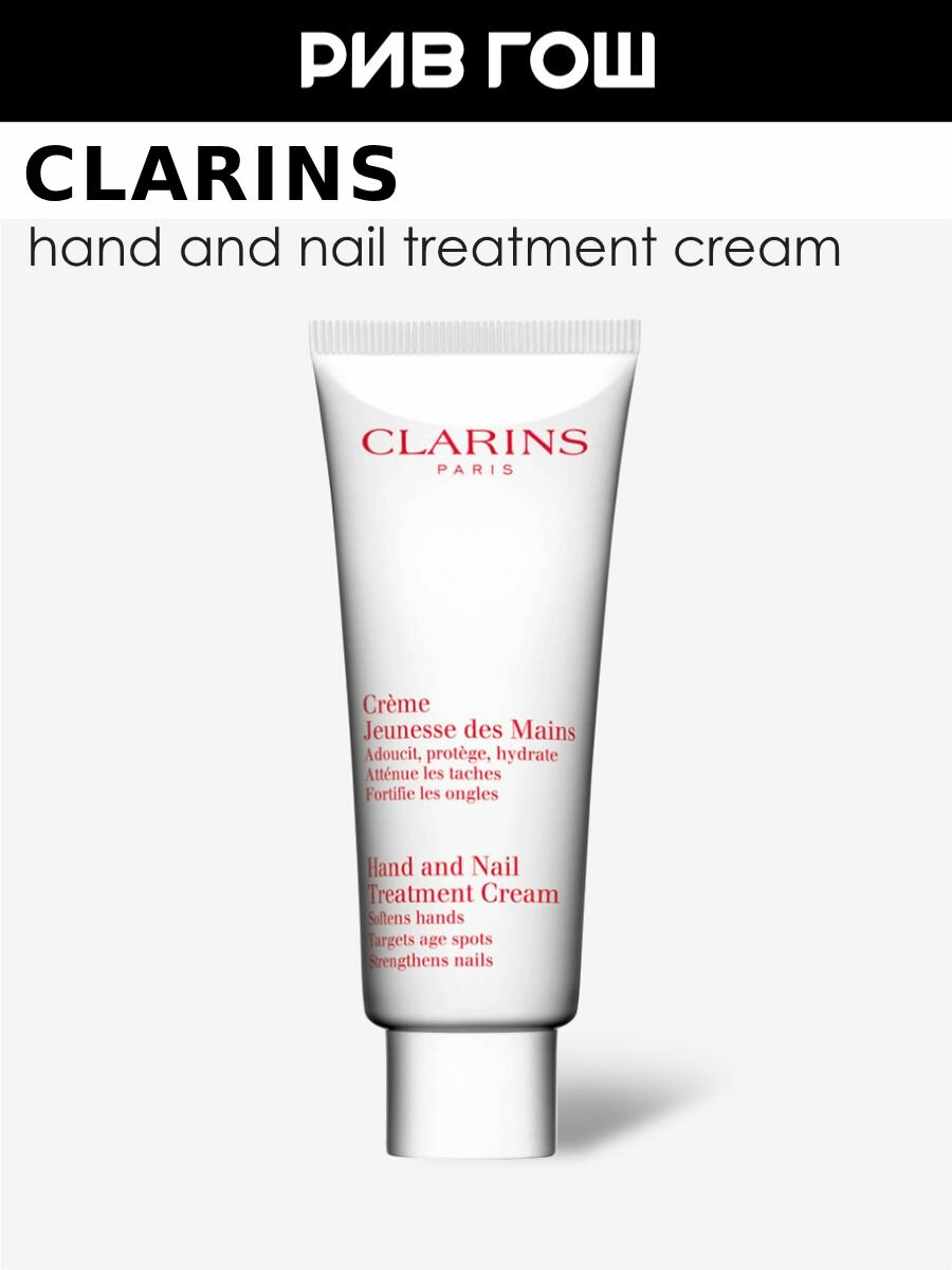 CLARINS Jeunesse des Mains Крем для рук, 100 мл