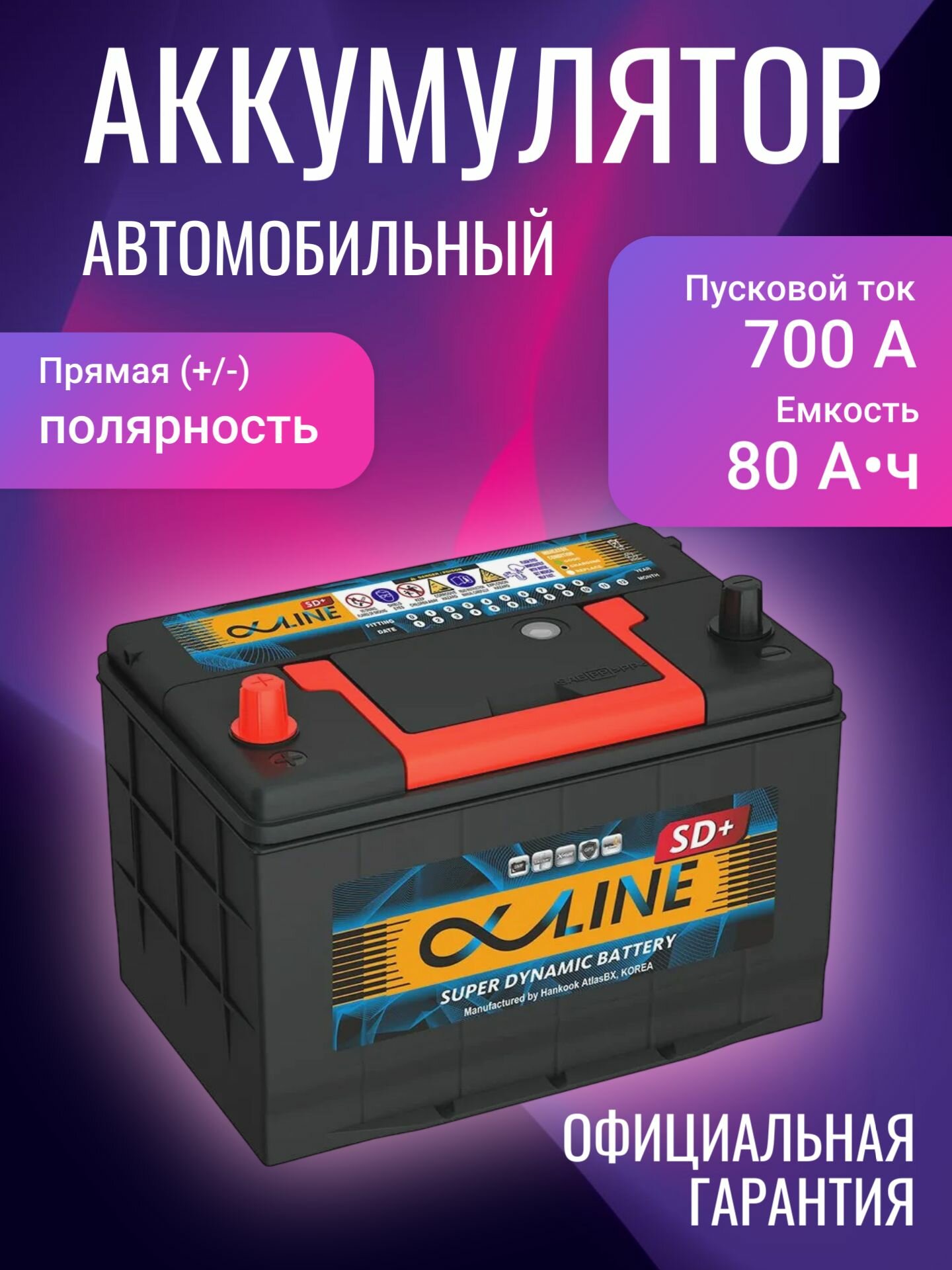 Аккумулятор автомобильный AlphaLINE SD+ 95D26R 12В 80Ач 700А