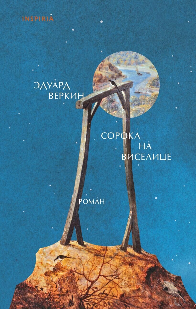 Сорока на виселице / Веркин Э. Н.