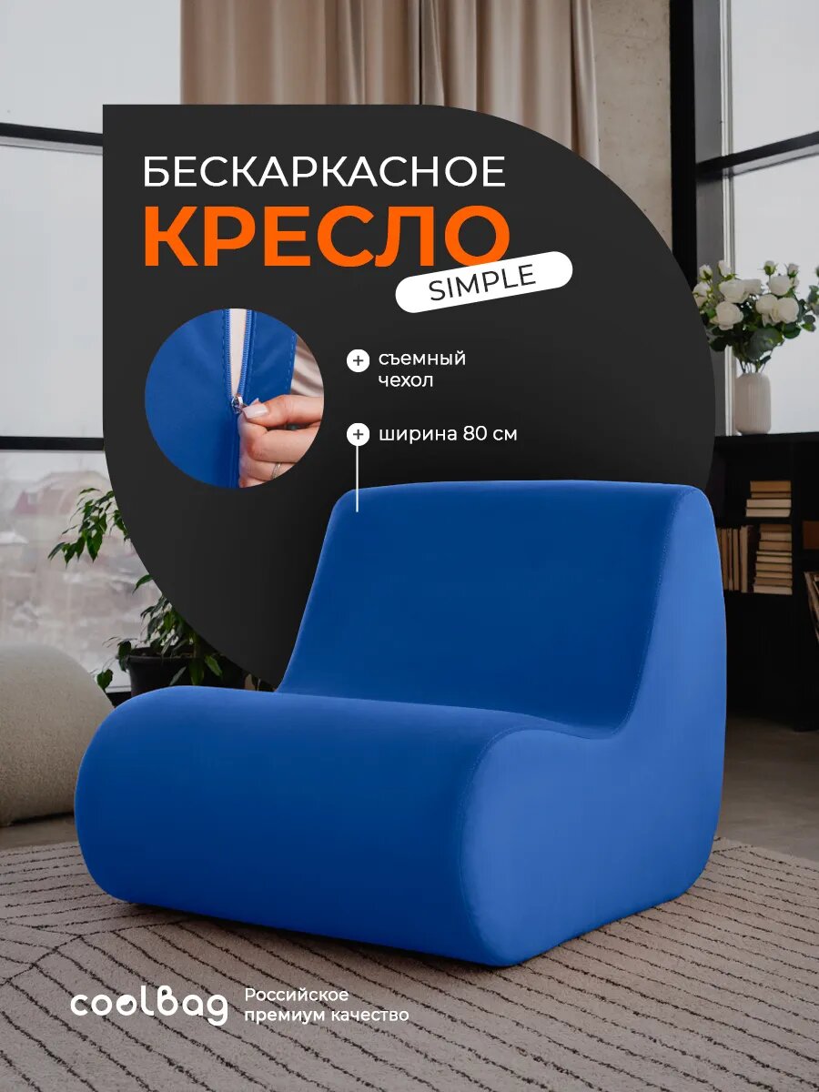 Кресло бескаркасное мягкое Simple