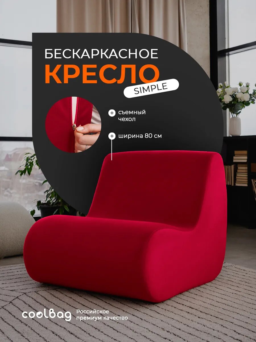 Кресло бескаркасное мягкое Simple