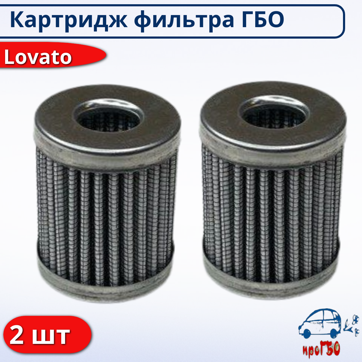 Фильтр испаренного газа для ГБО Lovato (2 штуки)