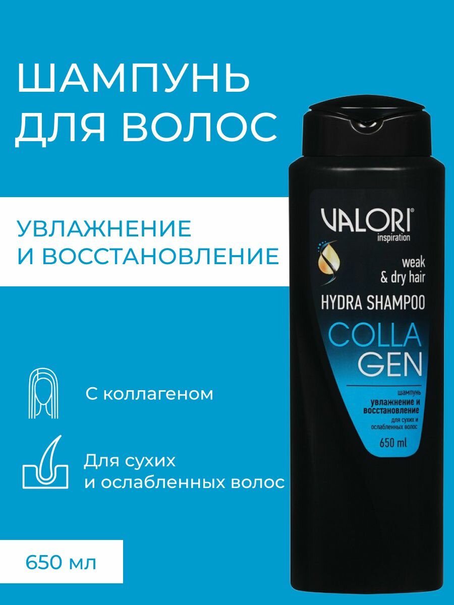 Шампунь для волос Valori Inspiration Collagen "Коллагеновое восстановление" 650мл