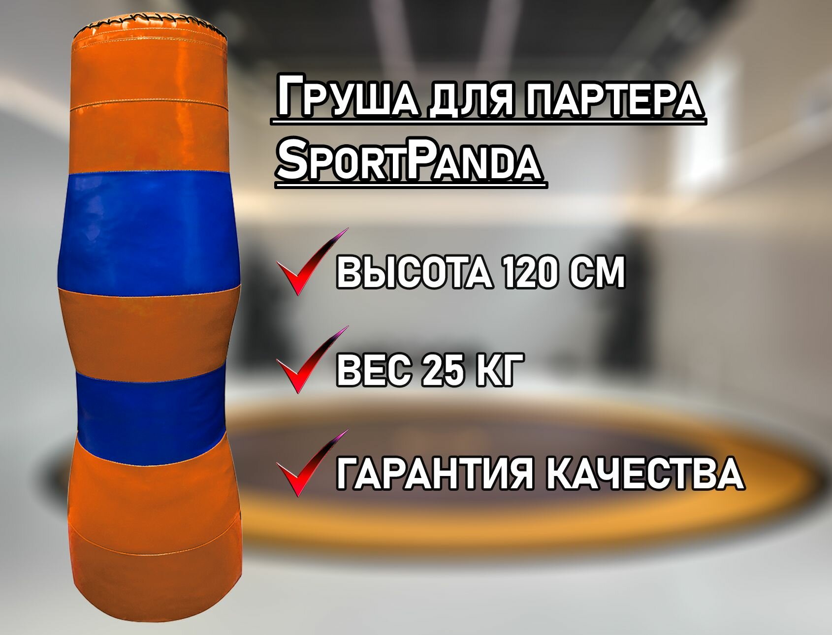 Напольная груша для партера SportPanda