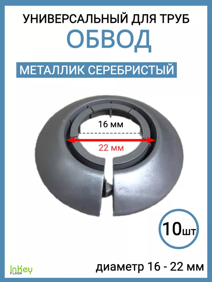 Обвод для труб универсальный декоративный 16-22мм 10 штук