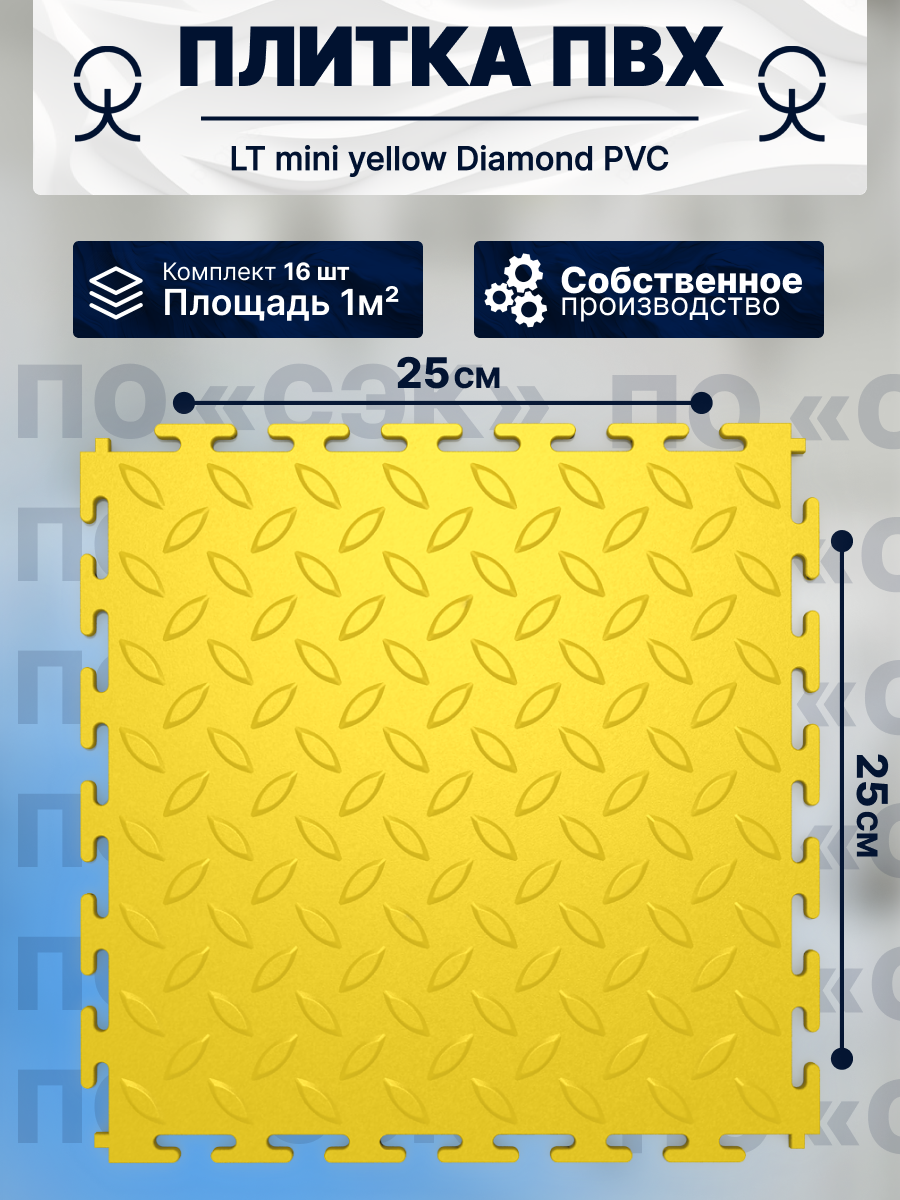 Модульная плитка ПВХ на пол ПО СЭК LT mini yellow Diamond PVC 25 x 25 см, толщина 5мм, 43-й класс
