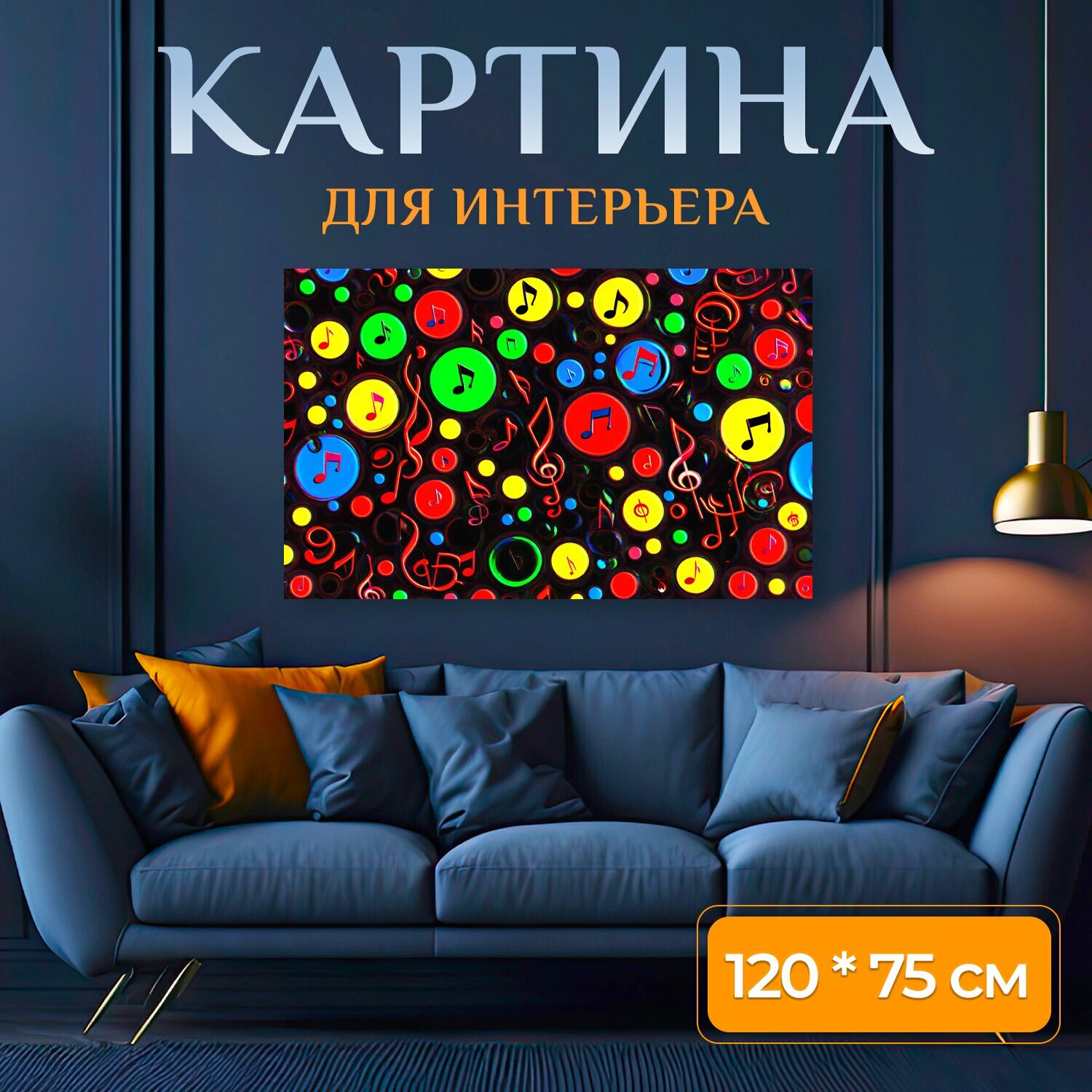 Картина на холсте "Яркий и красочный фон, заполненный нотами музыкальной грамоты и круглыми элементами в разных цветах. Ноты и кружки." на подрамнике 120х75 см. для интерьера