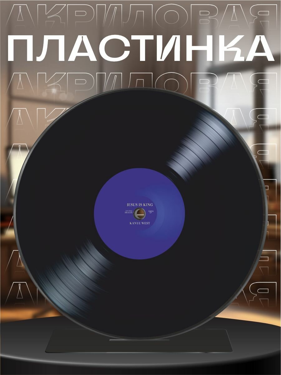 Пластинка интерьерная акриловая Kanye West