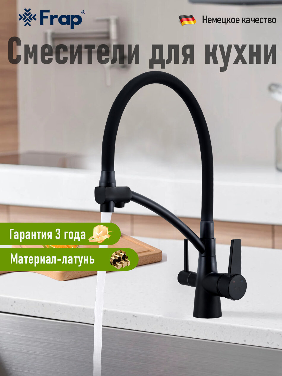 Смеситель для кухни со встроенным фильтром Frap YF4398C-BKB черный