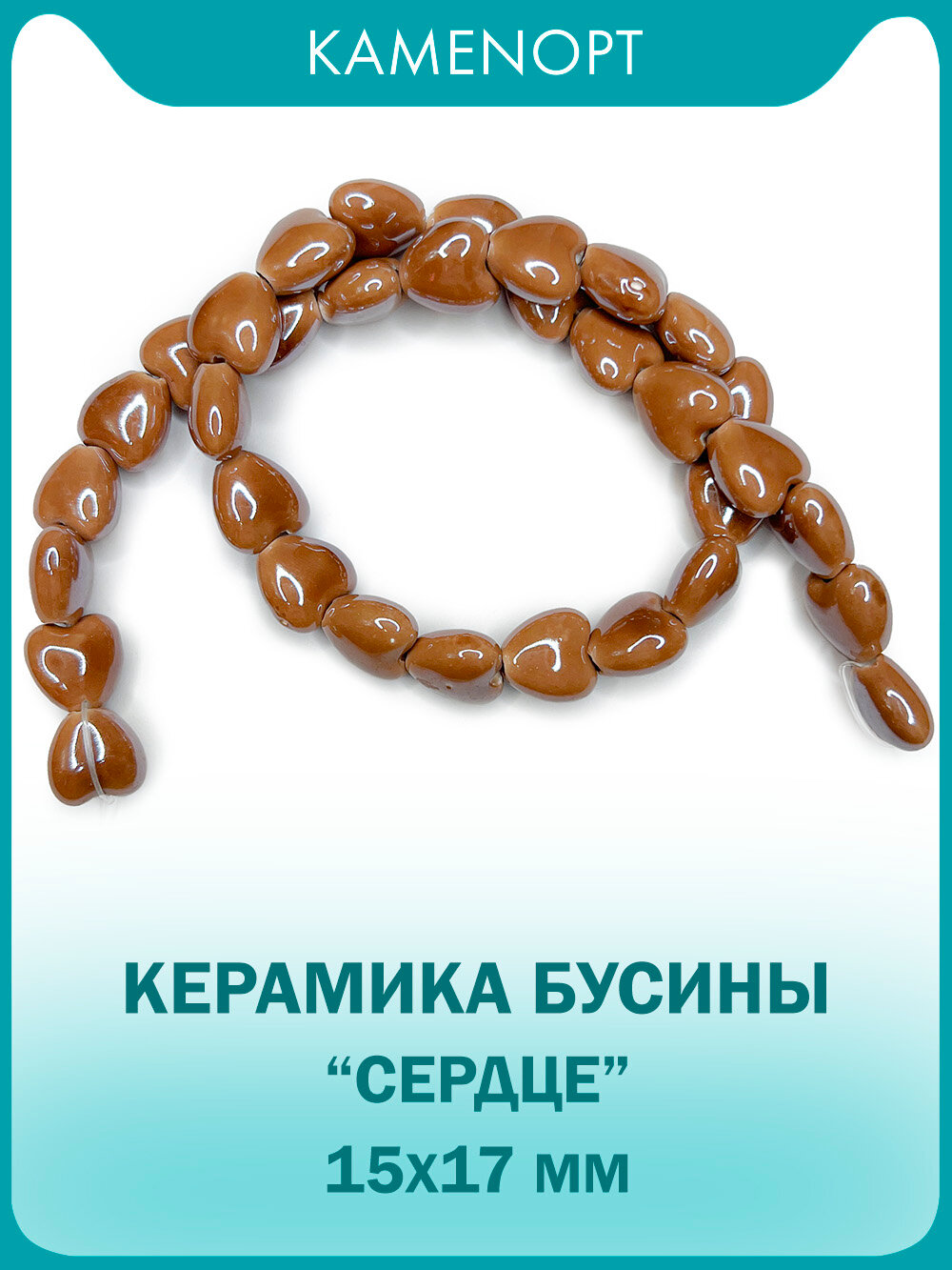 KamenOpt / Керамические бусины "Сердце", 15х17 мм, на нитке 32 см, цвет: Коричневый