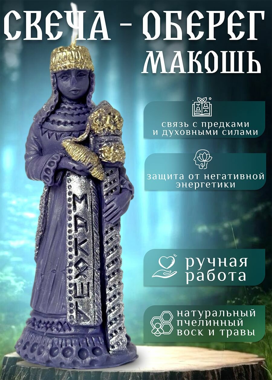 Свеча оберег Богиня Макошь. Вербица