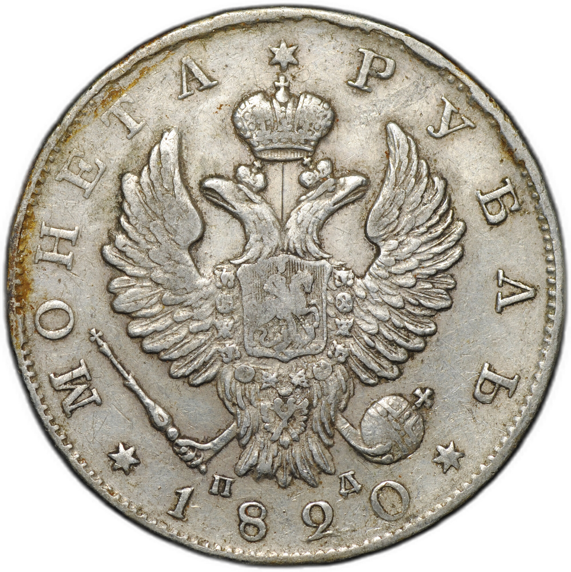 Монета 1 рубль 1820 СПБ ПД