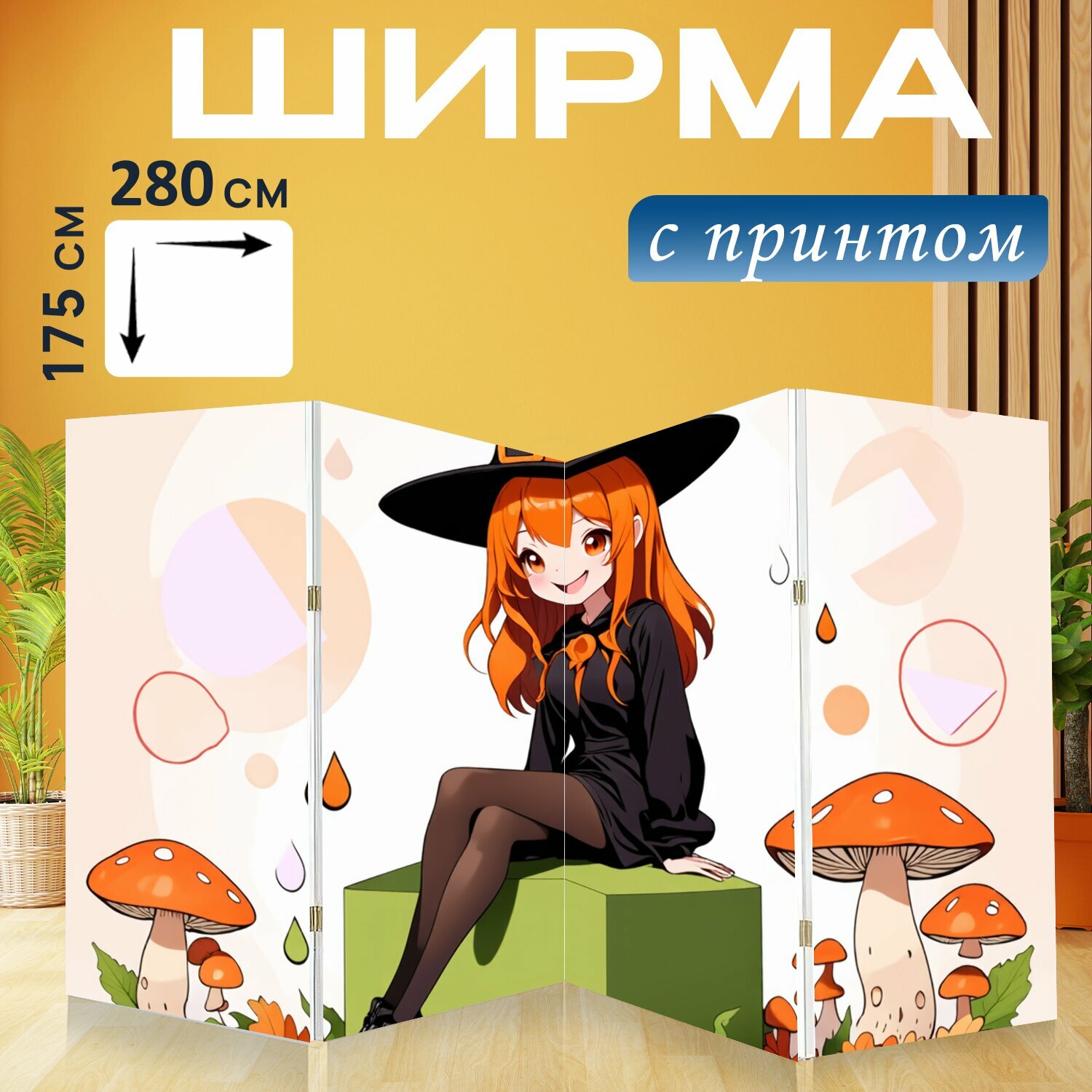 Ширма "Мультяшный персонаж — маленькая ведьма с оранжевыми волосами, одетая в черное с элементами оранжевого." перегородка для зонирования комнаты с принтом 280x175 см. на холсте