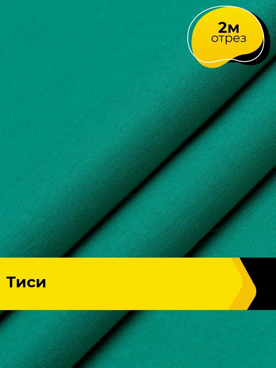 Ткань Тиси Тиси (70м) сорочечная для шитья и рукоделия 2 м*150 см, цвет зеленый