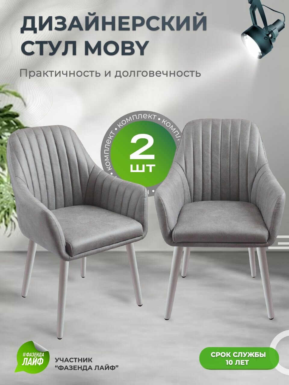 Стул кресло Моби для кухни мягкий со спинкой, комплект 2 шт, Серый, Белые Ножки