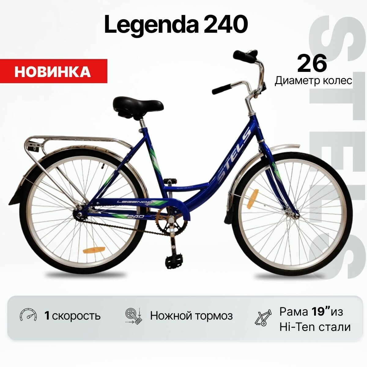 Велосипед Городской Stels Legenda 240 (колесо26"), полноразмерные хром крылья, усиленный багажник, синий, рама 19"