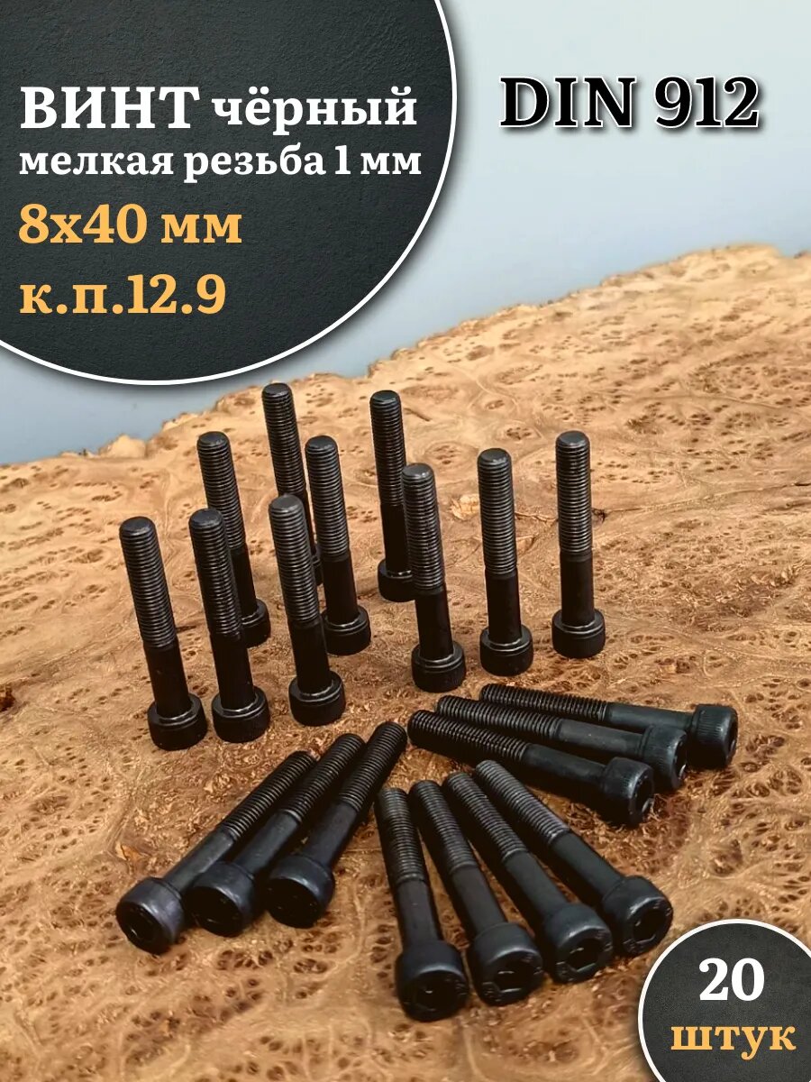 Винт мелкая резьба чёрный к. п.12.9 8х40х1 DIN912, 20 шт.