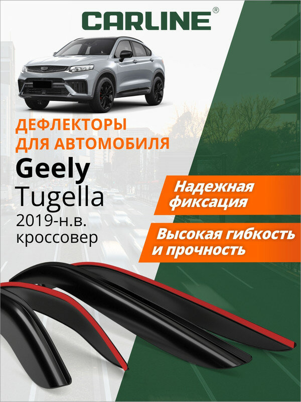 Дефлекторы окон Carline для Geely Tugella, Knewstar 001 (Джили Тугелла, Ньюстар 001) 2019-н. в, ветровики накладные, 4 шт.
