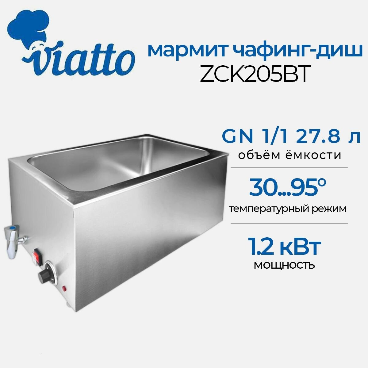 Мармит Viatto ZCK205BT, с подогревом