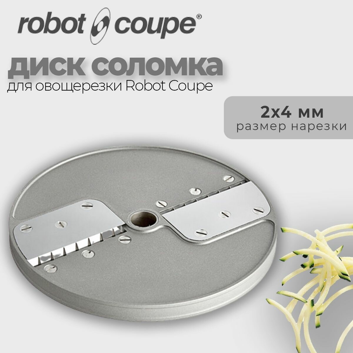 Диск-соломка 2х4 мм Robot Coupe (27072/27072W). для овощерезки
