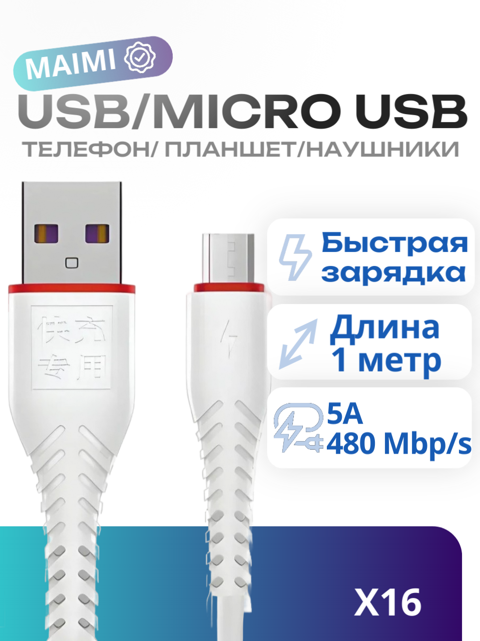 Кабель зарядки телефона Maimi X16, 5A, быстрая зарядка, USB-Micro
