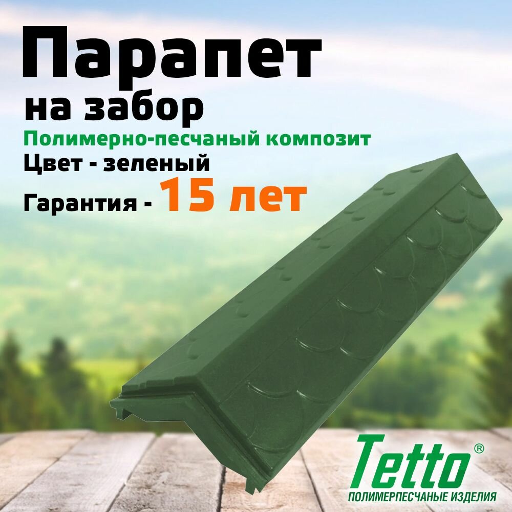 Парапет на забор полимерпесчаный Зеленый Tetto Элит Чешуя 125 мм (0,5 кирпича) Комплект из 5 шт